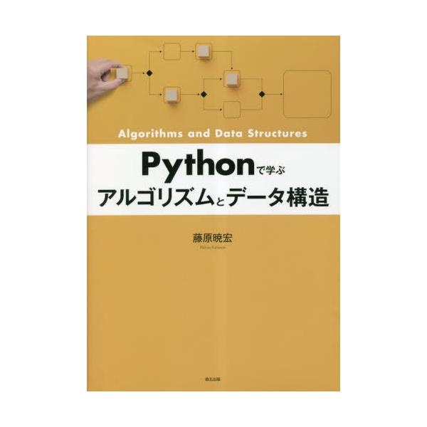 【発売日：2023年03月25日】藤原暁宏/著/Pythonで学ぶアルゴリズムとデータ構造、メディア：BOOK、発売日：2023/03、重量：600g、商品コード：NEOBK-2843982、JANコード/ISBNコード：978462787...