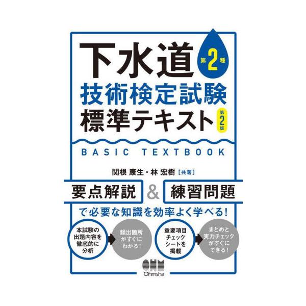 【発売日：2023年03月25日】関根康生/共著 林宏樹/共著/下水道 第2種技術検定試験 標準テキスト [第2版]、メディア：BOOK、発売日：2023/03、重量：600g、商品コード：NEOBK-2843986、JANコード/ISBN...