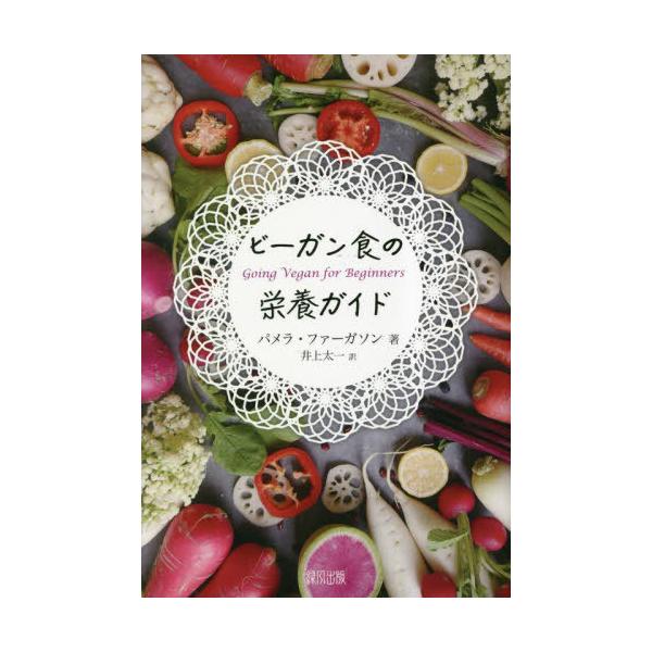 【発売日：2023年03月24日】パメラ・ファーガソン/著 井上太一/訳/ビーガン食の栄養ガイド / 原タイトル:Going Vegan for Beginners、メディア：BOOK、発売日：2023/03、重量：340g、商品コード：N...