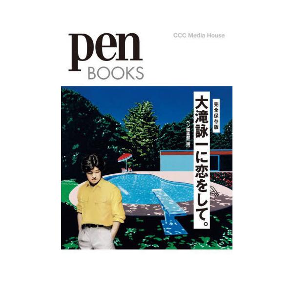 【発売日：2023年03月25日】ペン編集部/編/大滝詠一に恋をして。 完全保存版 (pen BOOKS 035)、メディア：BOOK、発売日：2023/03、重量：347g、商品コード：NEOBK-2844025、JANコード/ISBNコ...