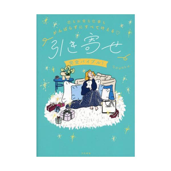 【発売日：2023年03月25日】Sayaka./著/「引き寄せ」完全バイブル! 恋もお金も仕事もがんばらずにすべて叶える、メディア：BOOK、発売日：2023/03、重量：340g、商品コード：NEOBK-2844055、JANコード/I...