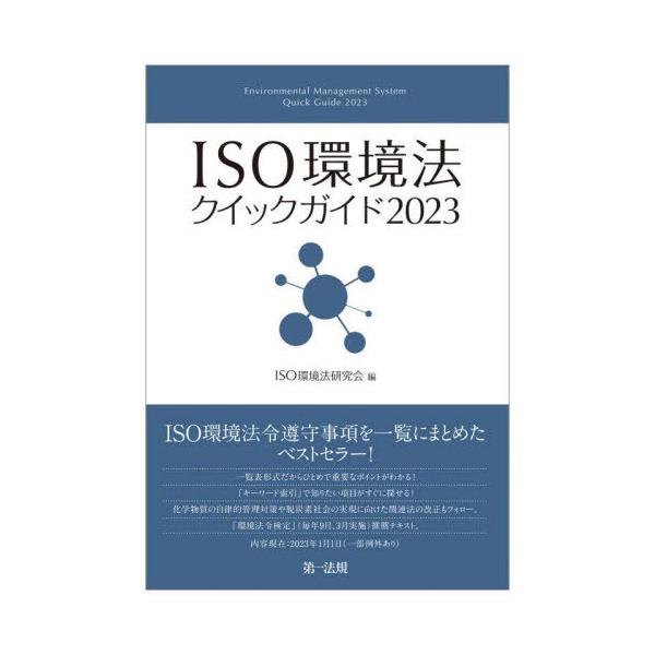 【発売日：2023年03月26日】ISO環境法研究会/編/ISO環境法クイックガイド 2023、メディア：BOOK、発売日：2023/03、重量：500g、商品コード：NEOBK-2844067、JANコード/ISBNコード：9784474...