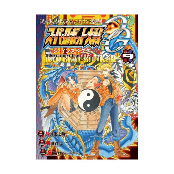 【発売日：2023年03月25日】八房龍之助/漫画 寺田貴信/監修 SRプロデュースチーム/原作/スーパーロボット大戦OG-ジ・インスペクターーRecord of ATX BAD BEAT BUNKER Vol.9 (電撃コミックスNEXT...