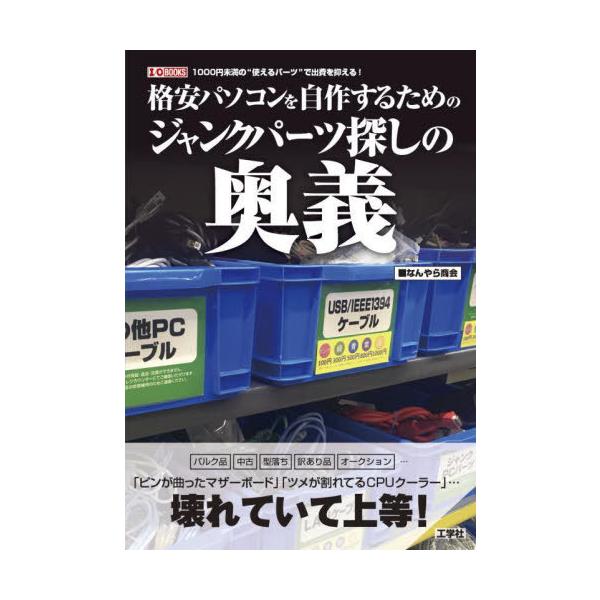 【発売日：2023年03月25日】なんやら商会/著/格安パソコンを自作するためのジャンクパーツ探しの奥義 1000円未満の“使えるパーツ”で出費を抑える! (I/O)、メディア：BOOK、発売日：2023/03、重量：340g、商品コード：...