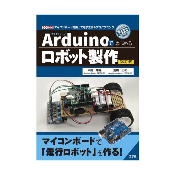 【発売日：2023年03月26日】米田知晃/著 荒川正和/著/Arduinoではじめるロボット製作 マイコンボードを使って電子工作&amp;プログラミング (I/O)、メディア：BOOK、発売日：2023/03、重量：266g、商品コード：...