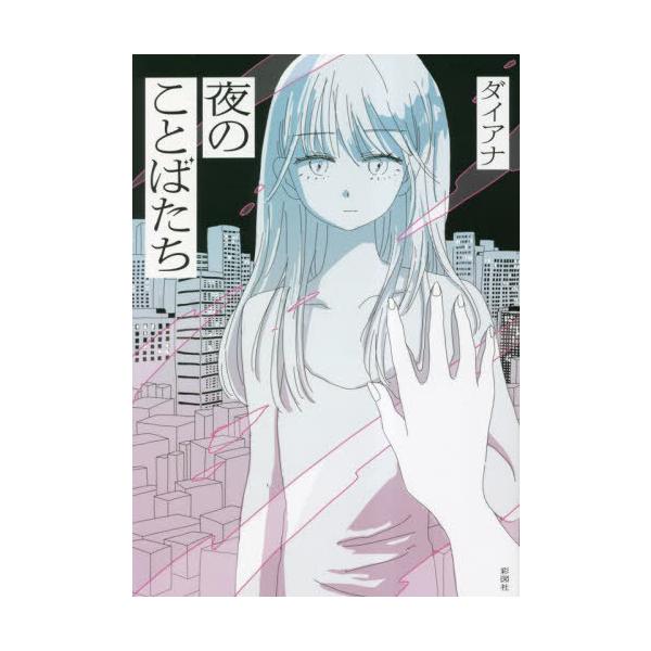 【発売日：2023年03月26日】ダイアナ/著/夜のことばたち、メディア：BOOK、発売日：2023/03、重量：340g、商品コード：NEOBK-2844091、JANコード/ISBNコード：9784801306554