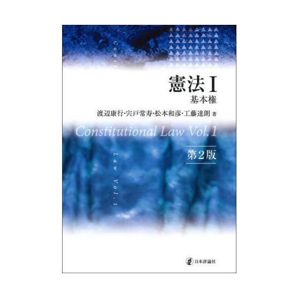 【発売日：2023年03月26日】渡辺康行/著 宍戸常寿/著 松本和彦/著 工藤達朗/著/憲法 1、メディア：BOOK、発売日：2023/03、重量：500g、商品コード：NEOBK-2844100、JANコード/ISBNコード：97845...