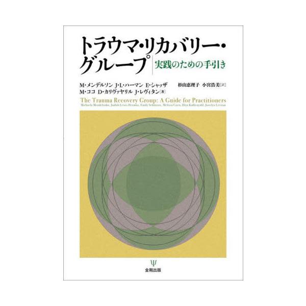 【発売日：2023年03月28日】M・メンデルソン/著 J・L・ハーマン/著 E・シャッザウ/著 M・ココ/著 D・カリヴァヤリル/著 J・レヴィタン/著 杉山恵理子/訳 小宮浩美/訳/トラウマ・リカバリー・グループ 実践のための手引き /...