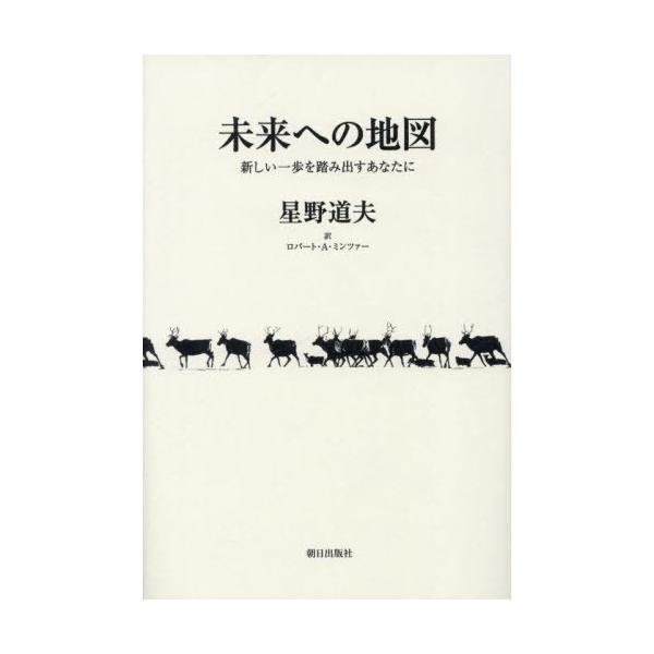 【発売日：2023年03月28日】星野道夫/著 ロバート・A・ミンツァー/訳/未来への地図 新しい一歩を踏み出すあなたに、メディア：BOOK、発売日：2023/03、重量：223g、商品コード：NEOBK-2844133、JANコード/IS...