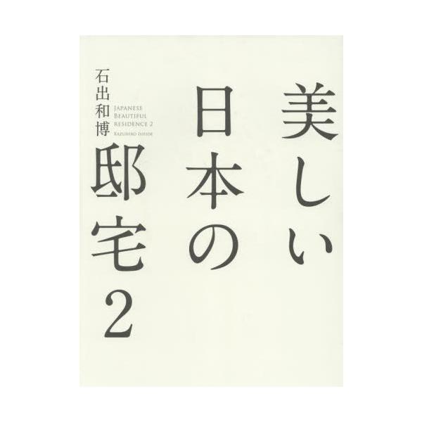 【発売日：2023年03月26日】石出和博/著/美しい日本の邸宅 2、メディア：BOOK、発売日：2023/03、重量：340g、商品コード：NEOBK-2844139、JANコード/ISBNコード：9784344941656