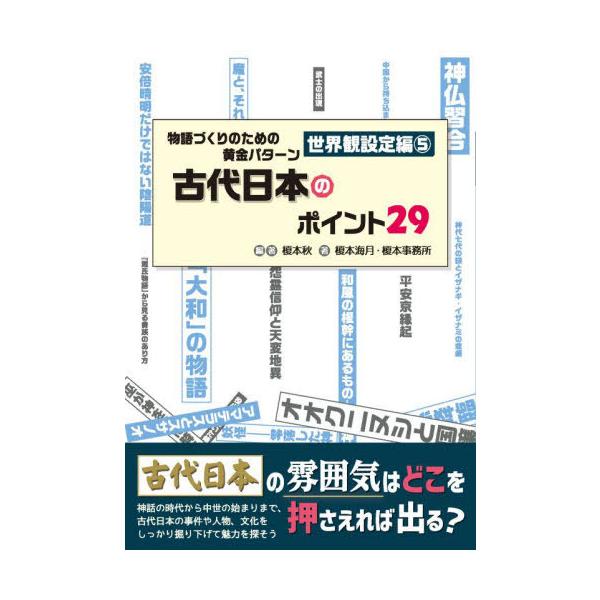 【発売日：2023年03月28日】榎本秋榎本海月/物語づくりのための黄金 世界観設定編 5 (ES)、メディア：BOOK、発売日：2023/03、重量：450g、商品コード：NEOBK-2844164、JANコード/ISBNコード：9784...