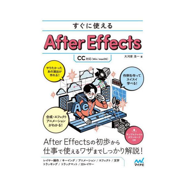 【発売日：2023年03月26日】大河原浩一/著/すぐに使えるAfter Effects、メディア：BOOK、発売日：2023/03、重量：600g、商品コード：NEOBK-2844200、JANコード/ISBNコード：9784839974732