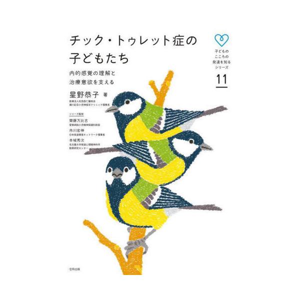 【発売日：2023年03月26日】星野恭子/著/チック・トゥレット症の子どもたち 内的感覚の理解と治療意欲を支える (子どものこころの発達を知るシリーズ)、メディア：BOOK、発売日：2023/03、重量：316g、商品コード：NEOBK-...