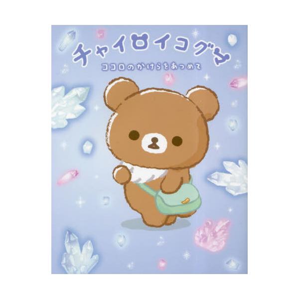 【発売日：2023年04月21日】サンエックス/絵・文/チャイロイコグマ ココロのかけらをあつめて、メディア：BOOK、発売日：2023/04、重量：193g、商品コード：NEOBK-2844262、JANコード/ISBNコード：97843...