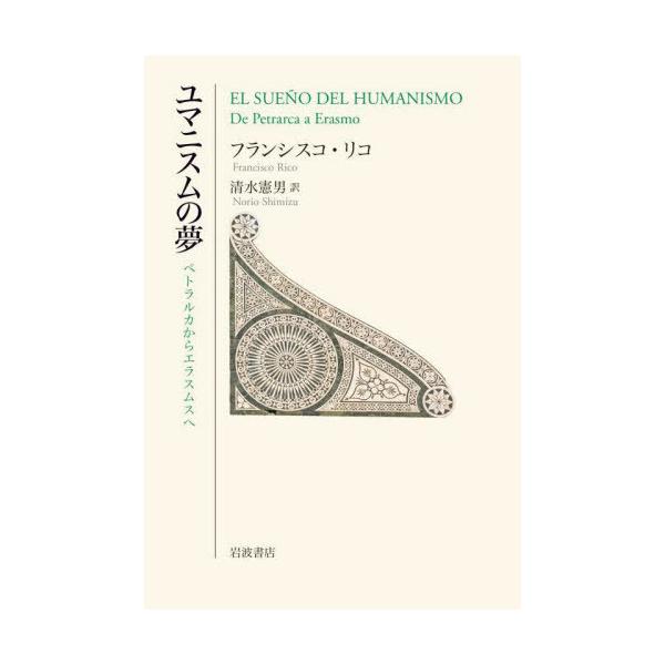 【発売日：2023年03月28日】フランシスコ・リコ/〔著〕 清水憲男/訳/ユマニスムの夢 ペトラルカからエラスムスへ / 原タイトル:EL SUENO DEL HUMANISMO、メディア：BOOK、発売日：2023/03、重量：470g...