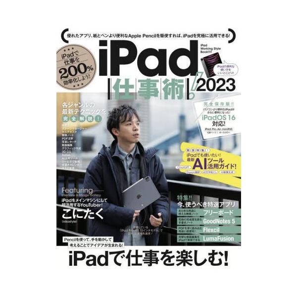 【発売日：2023年03月26日】スタンダーズ/2023 iPad仕事術!、メディア：BOOK、発売日：2023/03、重量：340g、商品コード：NEOBK-2844410、JANコード/ISBNコード：9784866366166
