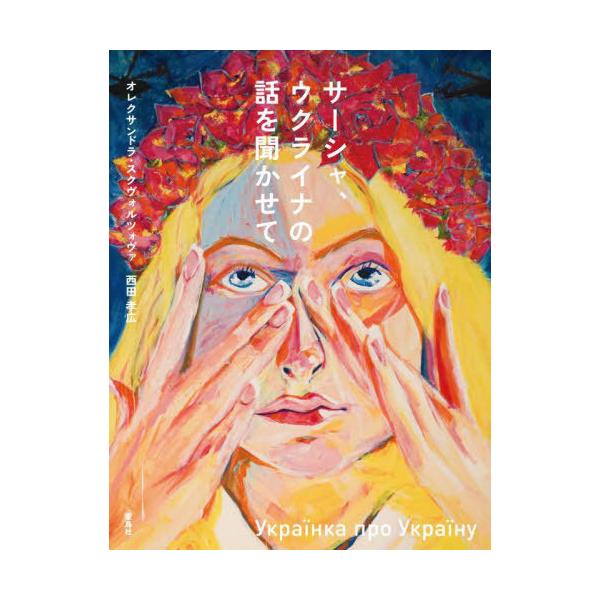 【発売日：2023年03月28日】オレクサンドラ・スクヴォルツォヴァ/著 西田孝広/著/サーシャ、ウクライナの話を聞かせて、メディア：BOOK、発売日：2023/03、重量：470g、商品コード：NEOBK-2844429、JANコード/I...
