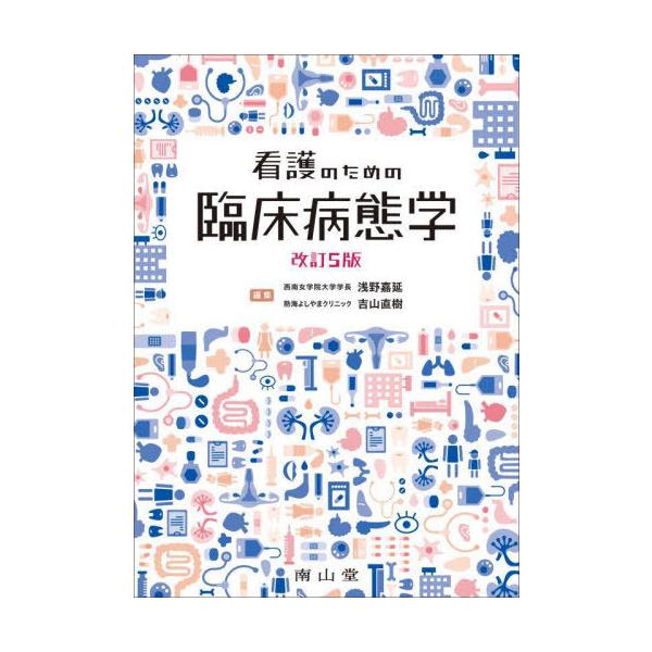 【発売日：2023年03月28日】浅野嘉延/編集 吉山直樹/編集/看護のための臨床病態学、メディア：BOOK、発売日：2023/03、重量：500g、商品コード：NEOBK-2844434、JANコード/ISBNコード：9784525505158