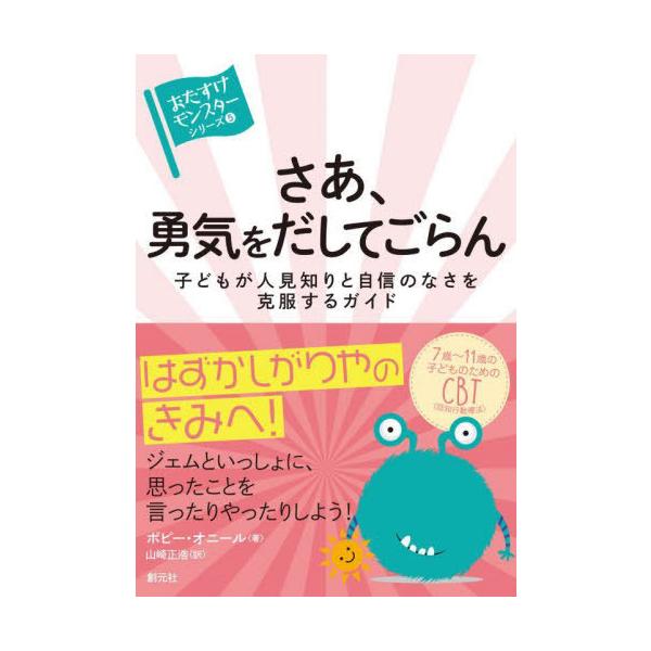 【発売日：2023年03月26日】ポピー・オニール/著 山崎正浩/訳/さあ、勇気をだしてごらん 子どもが人見知りと自信のなさを克服するガイド / 原タイトル:BE BRAVE (〈おたすけモンスター〉シリーズ)、メディア：BOOK、発売日：...