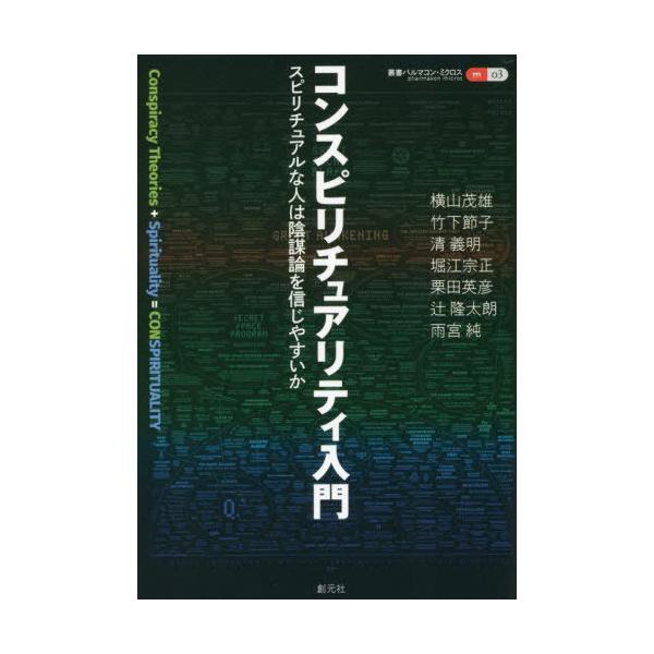 【発売日：2023年03月25日】横山茂雄/著 竹下節子/著 清義明/著 堀江宗正/著 栗田英彦/著 辻隆太朗/著 雨宮純/著/コンスピリチュアリティ入門 スピリチュアルな人は陰謀論を信じやすいか (叢書パルマコン・ミクロス)、メディア：B...