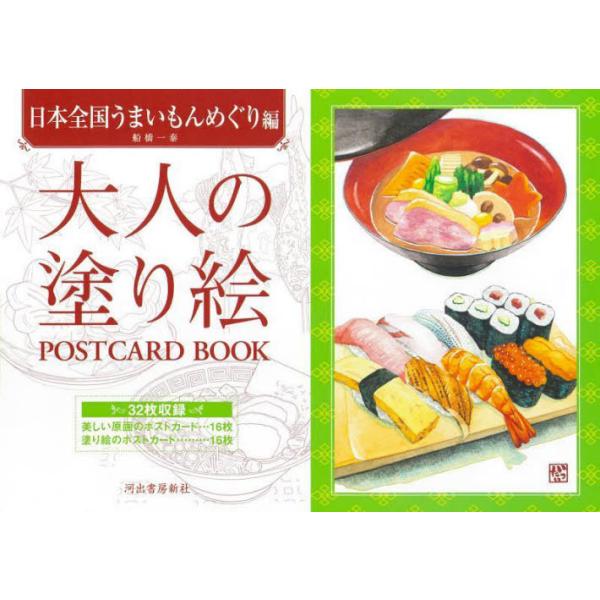 【発売日：2023年03月26日】船橋一泰/著/大人の塗り絵POSTCARD BOOK 日本全国うまいもんめぐり編、メディア：BOOK、発売日：2023/03、重量：167g、商品コード：NEOBK-2844454、JANコード/ISBNコ...