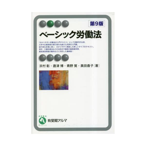 【発売日：2023年03月25日】浜村彰/著 唐津博/著 青野覚/著 奥田香子/著/ベーシック労働法 (有斐閣アルマ)、メディア：BOOK、発売日：2023/03、重量：500g、商品コード：NEOBK-2844457、JANコード/ISB...