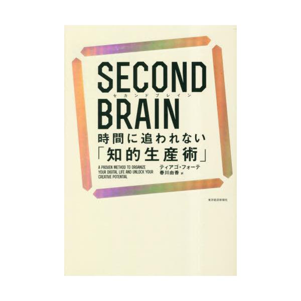 【発売日：2023年03月25日】ティアゴ・フォーテ/著 春川由香/訳/SECOND BRAIN 時間に追われない「知的生産術」 / 原タイトル:BUILDING A SECOND BRAIN、メディア：BOOK、発売日：2023/03、重...