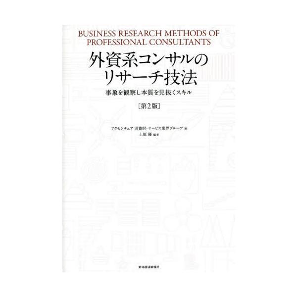 【発売日：2023年03月25日】上原優/編著 アクセンチュア消費財・サービス業界グループ/著/外資系コンサルのリサーチ技法 事象を観察し本質を見抜くスキル、メディア：BOOK、発売日：2023/03、重量：381g、商品コード：NEOBK...