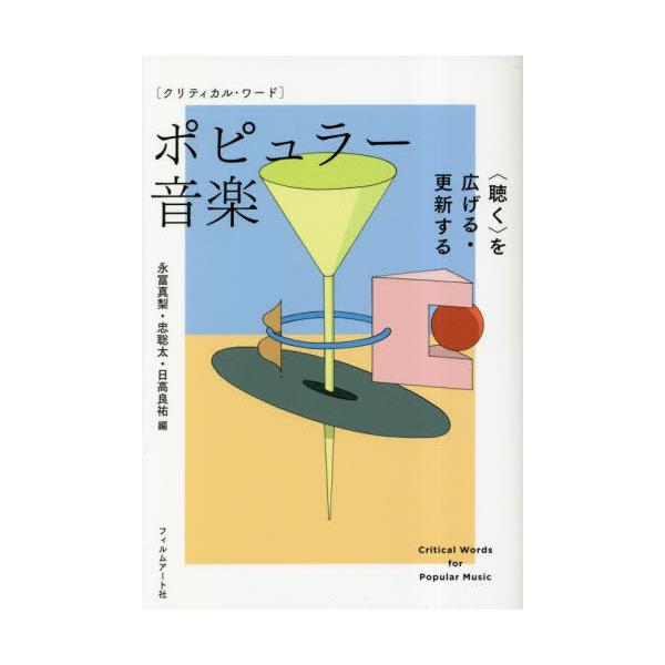 【発売日：2023年03月25日】永冨真梨/編 忠聡太/編 日高良祐/編/〈クリティカル・ワード〉ポピュラー音楽 〈聴く〉を広げる・更新する、メディア：BOOK、発売日：2023/03、重量：450g、商品コード：NEOBK-2844471...