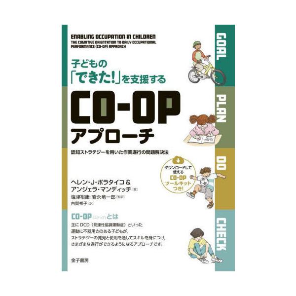 【発売日：2023年03月28日】ヘレン・J・ポラタイコ/著 アンジェラ・マンディッチ/著 塩津裕康/監訳 岩永竜一郎/監訳 古賀祥子/訳/子どもの「できた!」を支援するCO-OPアプローチ 認知ストラテジーを用いた作業遂行の問題解決法 /...