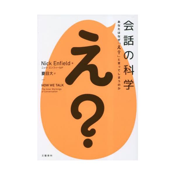 【発売日：2023年03月25日】ニック・エンフィールド/著 夏目大/訳/会話の科学 あなたはなぜ「え?」と言ってしまうのか / 原タイトル:HOW WE TALK、メディア：BOOK、発売日：2023/03、重量：340g、商品コード：N...