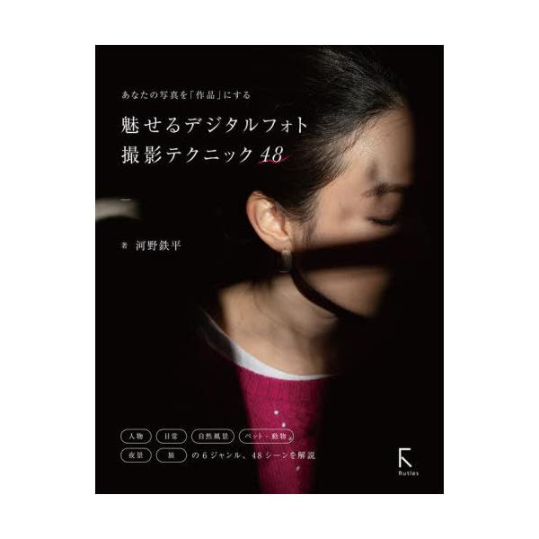 【発売日：2023年03月28日】河野鉄平/著/魅せるデジタルフォト撮影テクニック48 あなたの写真を「作品」にする、メディア：BOOK、発売日：2023/03、重量：340g、商品コード：NEOBK-2844600、JANコード/ISBN...