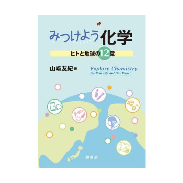 【発売日：2023年03月28日】山崎友紀/著/みつけよう化学 ヒトと地球の12章、メディア：BOOK、発売日：2023/03、重量：500g、商品コード：NEOBK-2844611、JANコード/ISBNコード：9784785335274
