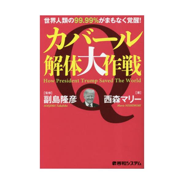 【発売日：2023年03月28日】西森マリー/著 副島隆彦/監修/カバール解体大作戦 世界人類の99.99%がまもなく覚醒! How President Trump Saved The World、メディア：BOOK、発売日：2023/03...