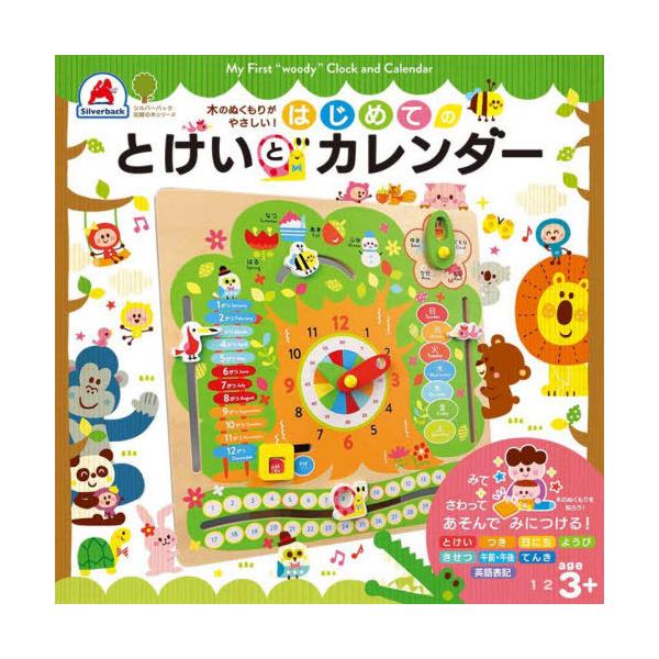 【発売日：2023年02月28日】シルバーバック/木のぬくもりがやさしい! はじめてのとけいとカレンダー、メディア：BOOK、発売日：2023/02、重量：250g、商品コード：NEOBK-2844684、JANコード/ISBNコード：97...