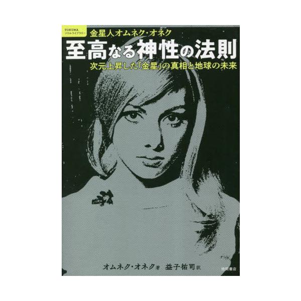 【発売日：2023年03月28日】オムネク・オネク/著 益子祐司/訳/至高なる神性の法則 金星人オムネク・オネク 次元上昇した「金星」の真相と地球の未来 / 原タイトル:From Venus I Cameほか (TOKUMAソウルライブラリ...