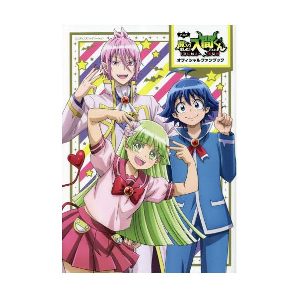 【発売日：2023年03月29日】エムディエヌコーポレーション/アニメ「魔入りました!入間くん」オフィシャルファンブック、メディア：BOOK、発売日：2023/03、重量：1200g、商品コード：NEOBK-2844689、JANコード/I...
