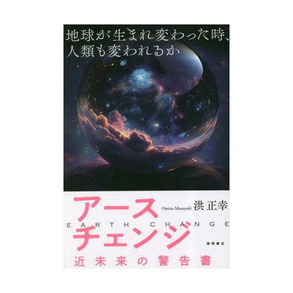 【発売日：2023年03月28日】洪正幸/著/アースチェンジ 近未来の警告書 地球が生まれ変わった時、人類も変われるか、メディア：BOOK、発売日：2023/03、重量：340g、商品コード：NEOBK-2844692、JANコード/ISB...