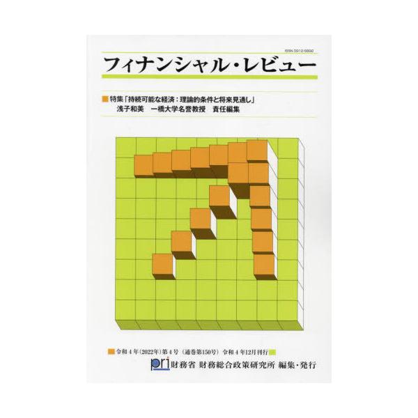 【発売日：2022年12月28日】財務省財務総合政策研/フィナンシャル・レビュー 150、メディア：BOOK、発売日：2022/12、重量：450g、商品コード：NEOBK-2844695、JANコード/ISBNコード：9784909946492