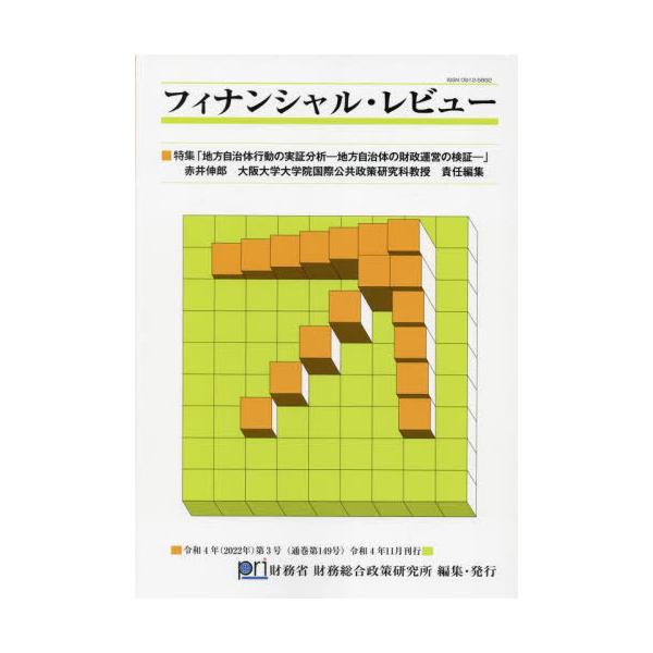 【発売日：2022年11月28日】財務省財務総合政策研/フィナンシャル・レビュー 149、メディア：BOOK、発売日：2022/11、重量：450g、商品コード：NEOBK-2844697、JANコード/ISBNコード：9784909946478