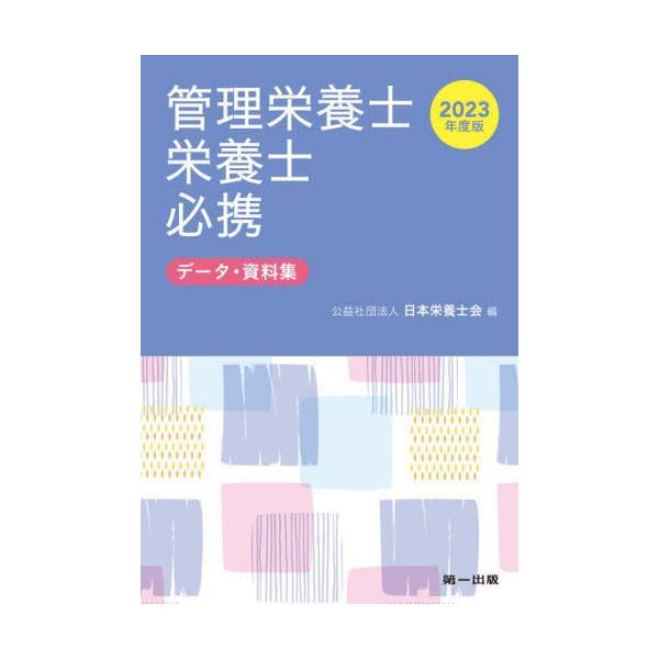 【発売日：2023年03月28日】日本栄養士会/編/管理栄養士・栄養士必携 データ・資料集 2023年度版、メディア：BOOK、発売日：2023/03、重量：600g、商品コード：NEOBK-2844703、JANコード/ISBNコード：9...