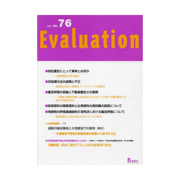 【発売日：2023年04月04日】プログレス/Evaluation no.76(2023)、メディア：BOOK、発売日：2023/04、重量：500g、商品コード：NEOBK-2844728、JANコード/ISBNコード：978491028...