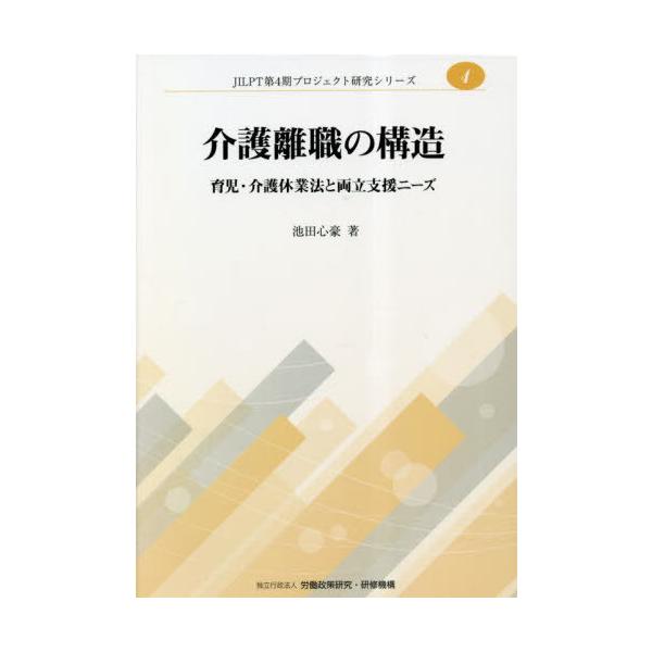 【発売日：2023年03月28日】池田心豪/著/介護離職の構造 (JILPT第4期プロジェクト研究シリーズ)、メディア：BOOK、発売日：2023/03、重量：550g、商品コード：NEOBK-2844750、JANコード/ISBNコード：...