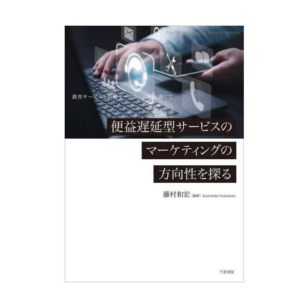 【発売日：2023年03月28日】藤村和宏/編著/便益遅延型サービスのマーケティングの方向、メディア：BOOK、発売日：2023/03、重量：340g、商品コード：NEOBK-2844763、JANコード/ISBNコード：978480511...