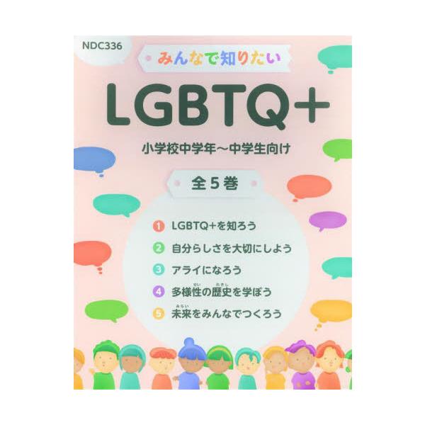 【発売日：2023年04月28日】ReBit/監修/みんなで知りたいLGBTQ+ 全5巻、メディア：BOOK、発売日：2023/04、重量：500g、商品コード：NEOBK-2844764、JANコード/ISBNコード：9784580887176