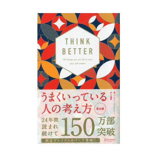 【発売日：2023年03月28日】ジェリー・ミンチントン/〔著〕 弓場隆/訳/うまくいっている人の考え方 / 原タイトル:52 THINGS YOU CAN DO TO RAISE YOUR SELF-ESTEEM 原タイトル:THINKI...
