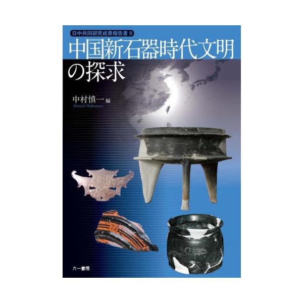 【発売日：2023年03月28日】中村慎一/編/中国新石器時代文明の探求 (日中共同研究成果報告書)、メディア：BOOK、発売日：2023/03、重量：450g、商品コード：NEOBK-2844788、JANコード/ISBNコード：9784...