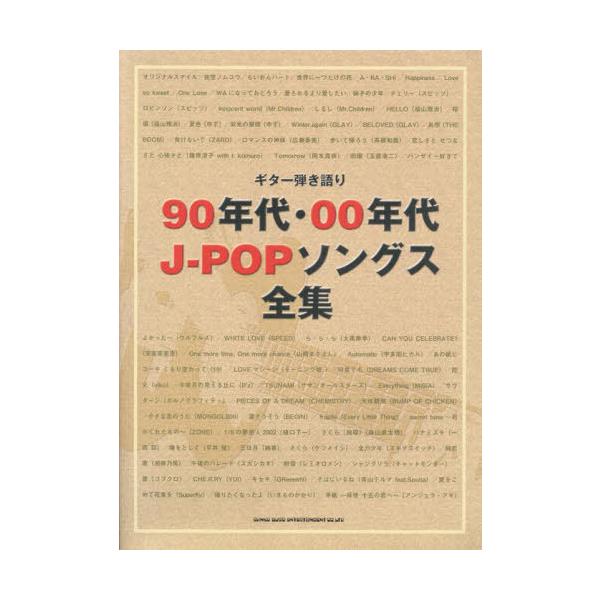 【発売日：2021年04月28日】シンコーミュージック・エンタテイメント/90年代・00年代J-POPソングス全集 (ギター弾き語り)、メディア：BOOK、発売日：2021/04、重量：950g、商品コード：NEOBK-2844791、JA...