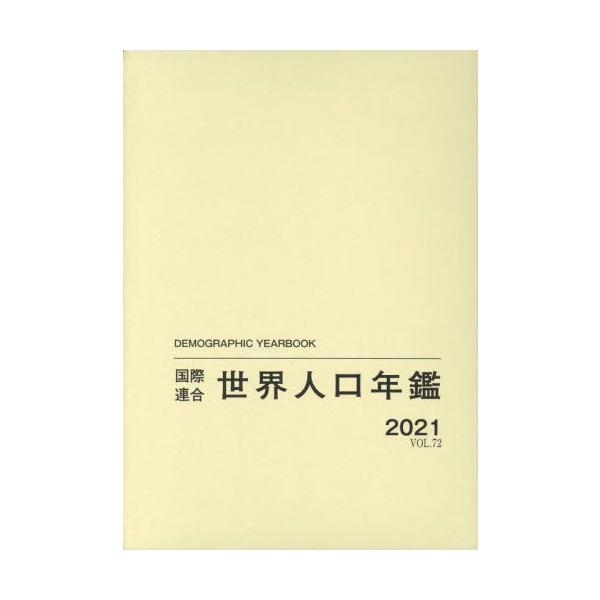 【発売日：2023年03月28日】国際連合経済社会局/編集 原書房編集部/訳/国際連合世界人口年鑑 VOL.72(2021) / 原タイトル:Demographic Yearbook、メディア：BOOK、発売日：2023/03、重量：450...