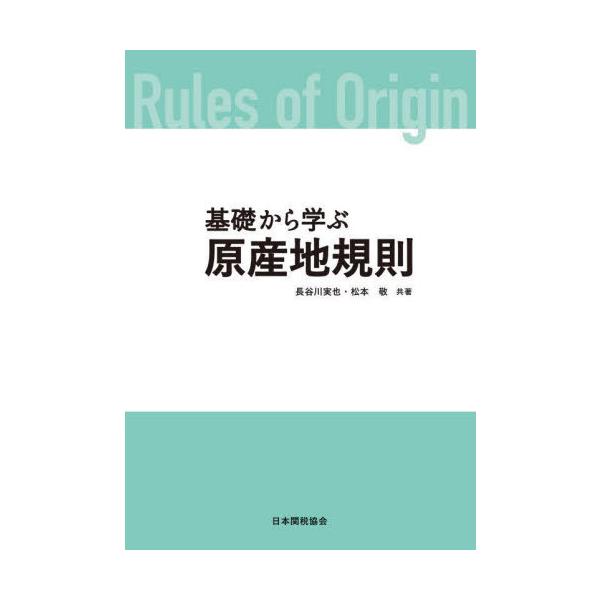 【発売日：2023年03月28日】長谷川実也/共著 松本敬/共著/基礎から学ぶ原産地規則、メディア：BOOK、発売日：2023/03、重量：311g、商品コード：NEOBK-2844812、JANコード/ISBNコード：9784888954969